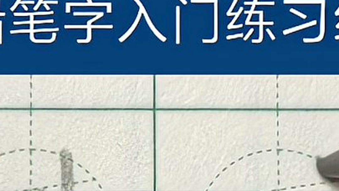 34《铅笔字入门练习纸》逐项精讲34:立刀旁