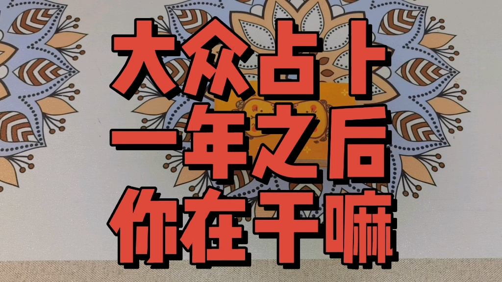 爽爽塔罗大众占卜:一年之后,你在干嘛