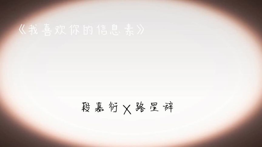 就是表白这一段百听不腻啊#原耽广播剧 #我喜欢你的信息素