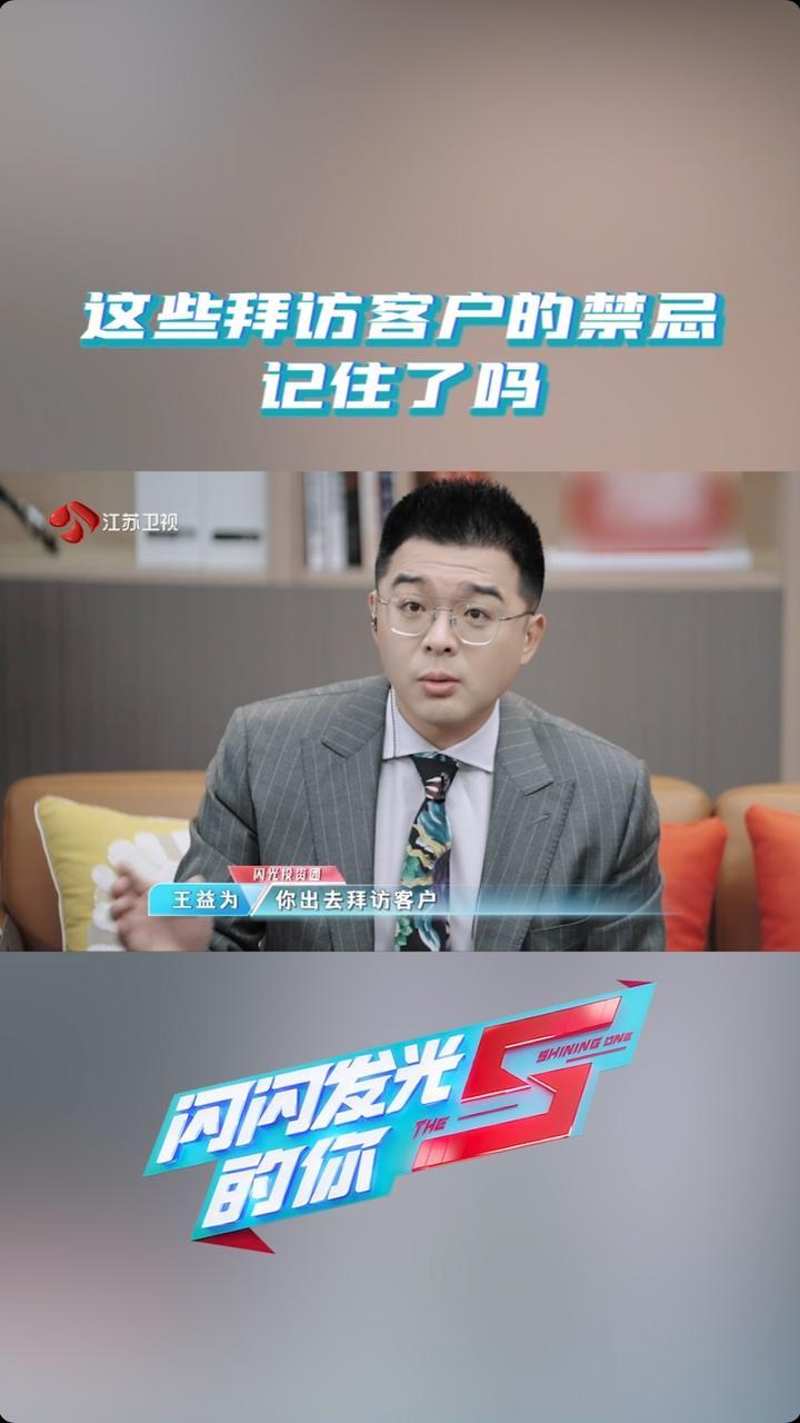这些拜访客户的禁忌 记住了吗#闪闪发光的你
