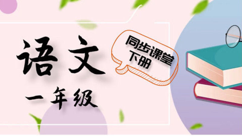 一年级语文下册部编空中课堂 荷叶圆圆 第2课时