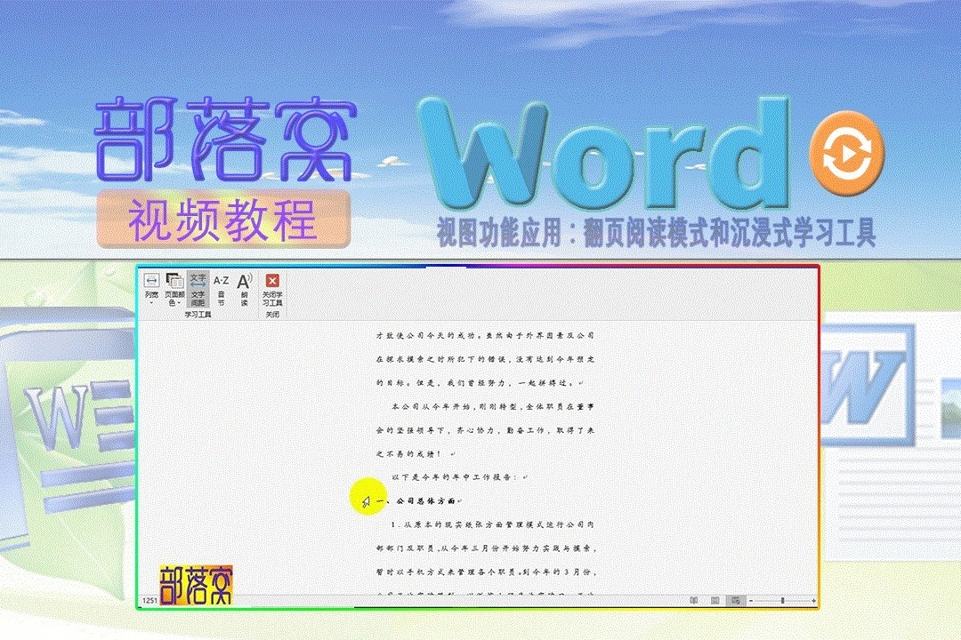 word视图功能应用视频:翻页阅读模式和沉浸式学习工具