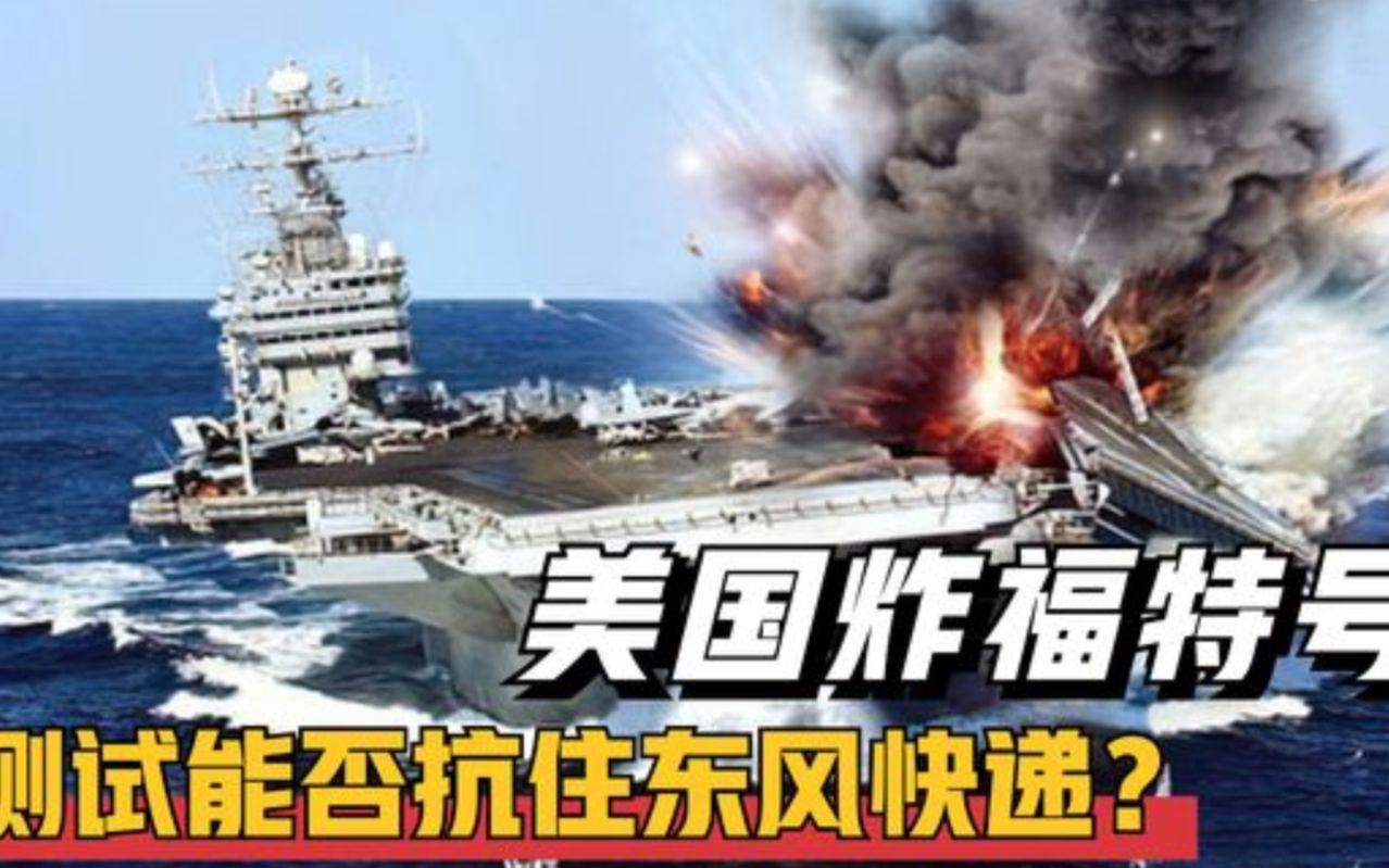美国把福特号航母炸了,只为测试航母防御力,换东风快递试试?