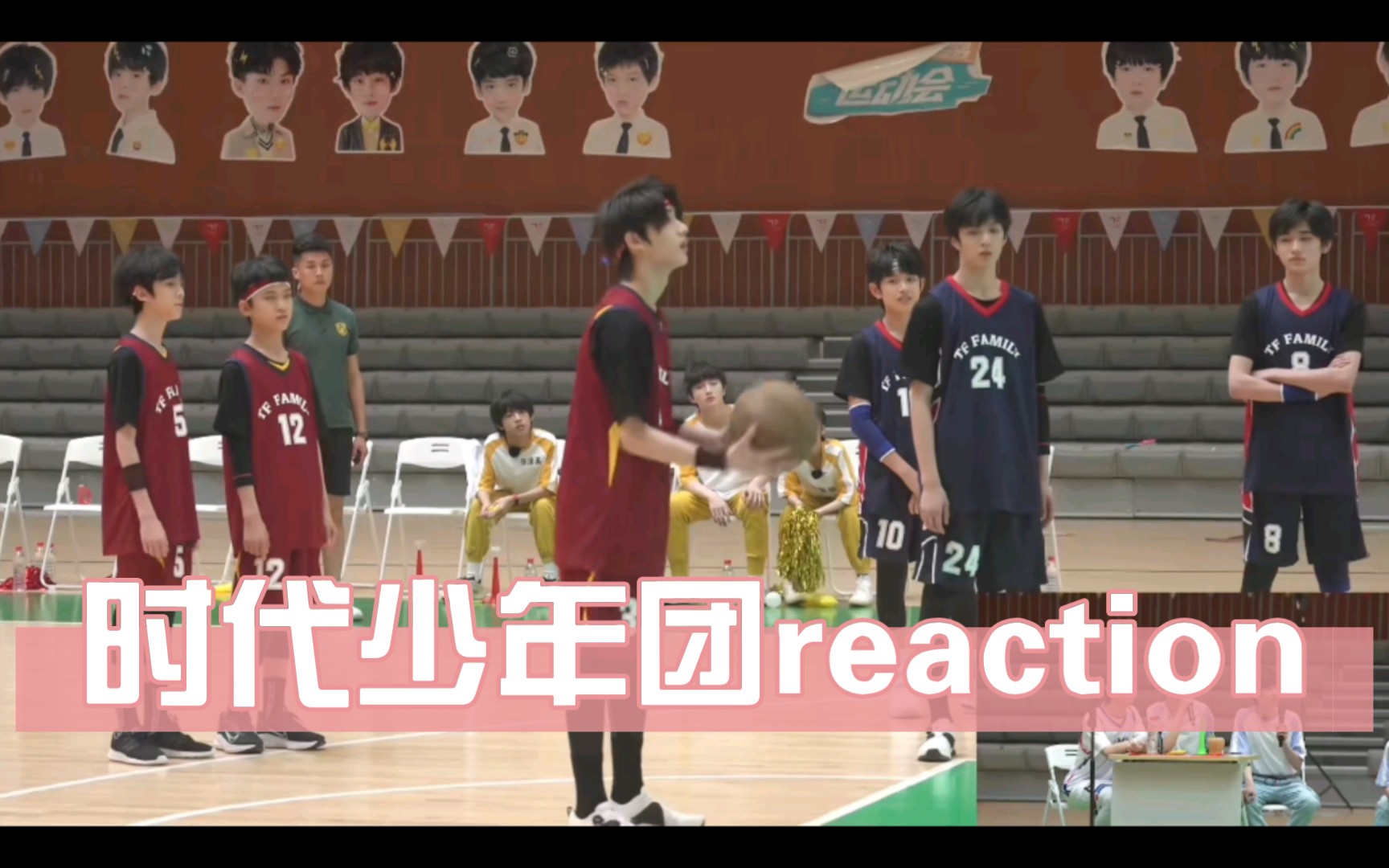 【时代少年团reaction】TF家族2020夏季运动会(下)
