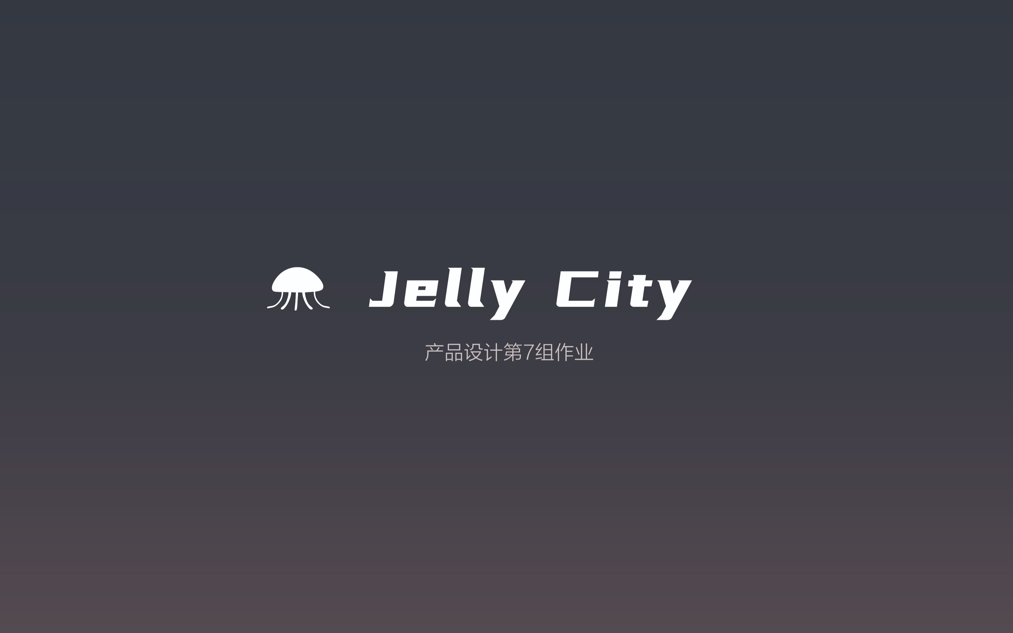 广州美术学院大一产品设计机械结构原理课程作业《jelly city》