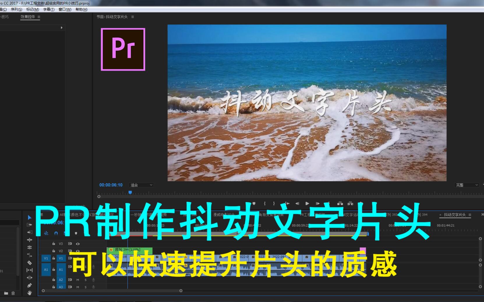 【PR教程】PR抖动文字片头
