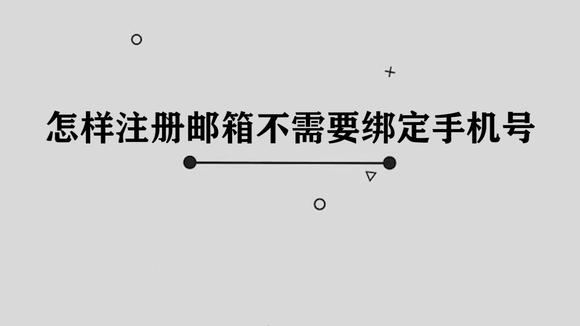 你知道怎样注册邮箱不需要绑定手机号吗,简单几步,轻松完成