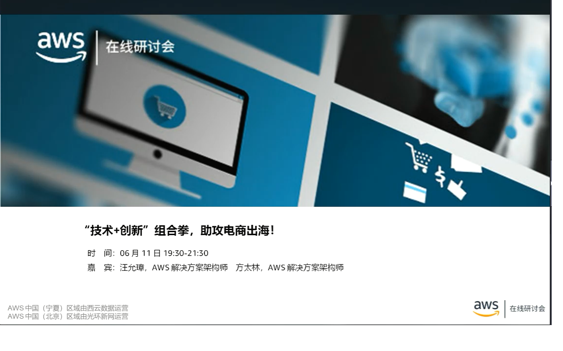 2019.6.11 在线研讨会-AWS “技术+创新”组合拳,助攻电商出海!