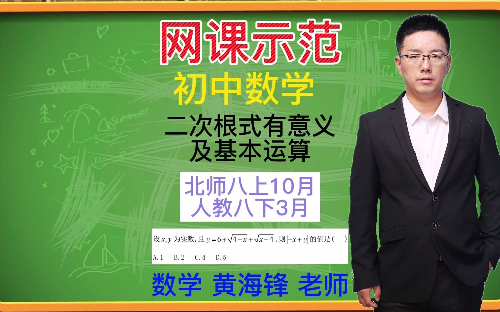 网课示范 初中数学 二次根式有意义及基本运算 北师八上10月 人教...