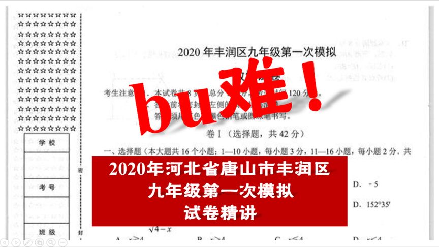 【河北中考数学】2020年河北唐山丰润区九年级第一次模拟试卷精讲