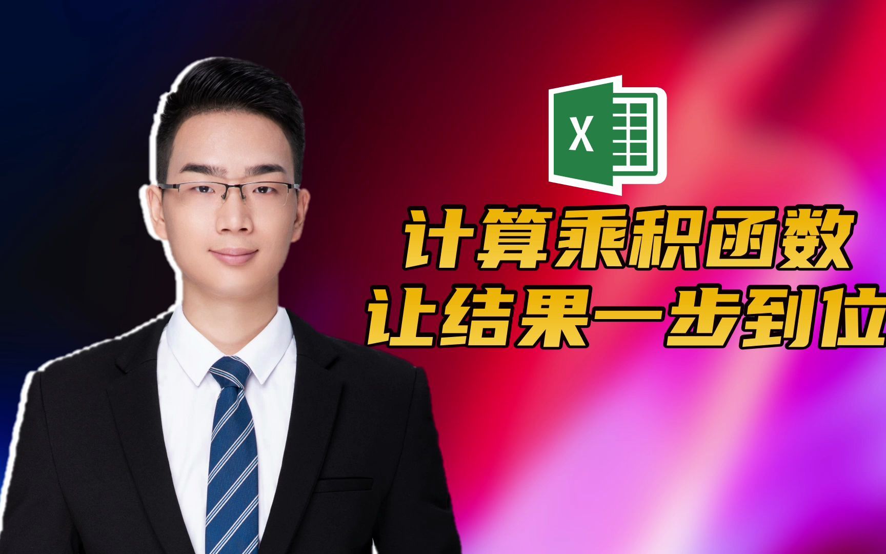 让结果一步到位!Excel乘积函数之sumproduct