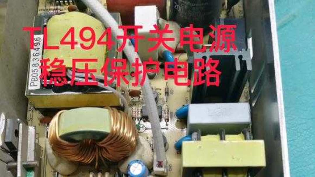 TL494开关电源过压过流稳压保护电路工作原理