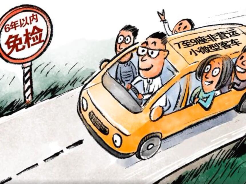 画说热点|6年内7至9座非营运小微型客车纳入免检范围