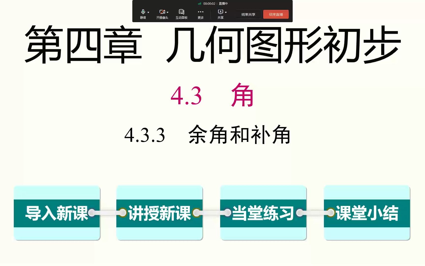 七年级数学 上册余角和补角