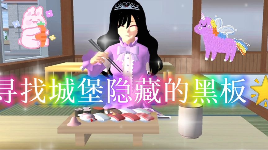 樱花校园模拟器:寻找城堡隐藏的黑板✨✨✨