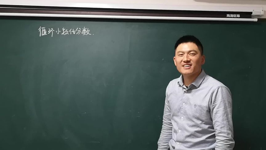 循环小数化成分数