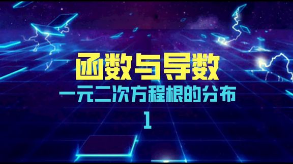 函数与导数 一元二次方程根的分布1
