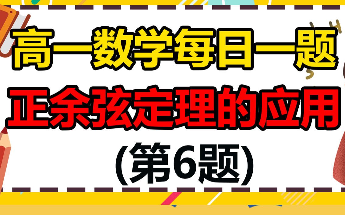 【高一数学】正余弦定理的应用 第6题 高中数学每日一题 必修5解三角...