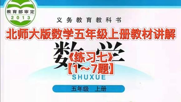 北师大版数学五年级上册教材讲解～《练习七》1～7题