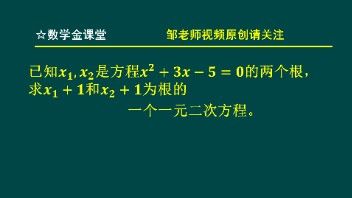 九年级上册数学,以两个数为根,如何构造一个一元二次方程
