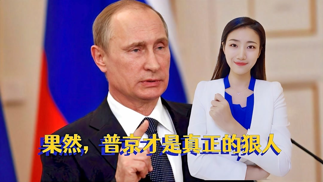 果然,普京才是真正的狠人