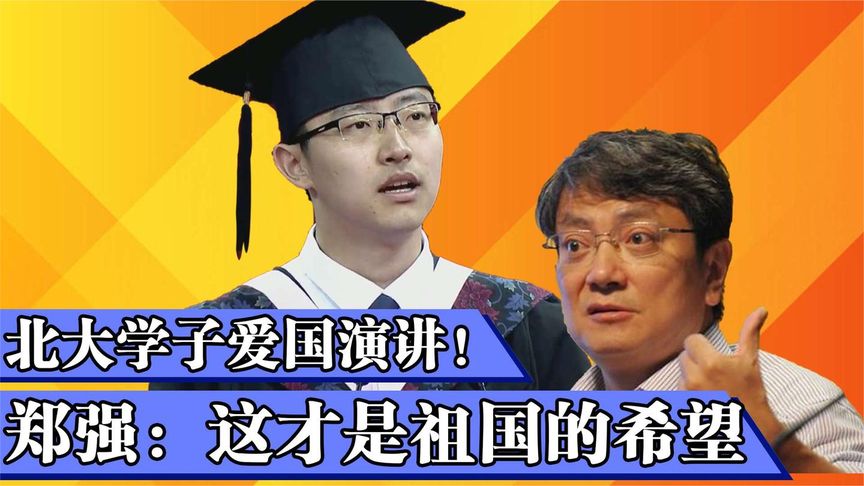 北大学子毕业演讲,爱国情怀让人感动,郑强:这才是祖国的希望