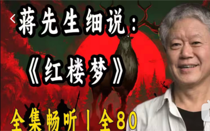 有全套《蒋勋细说红楼梦》音频,需要的朋友可私信! 第三十回下
