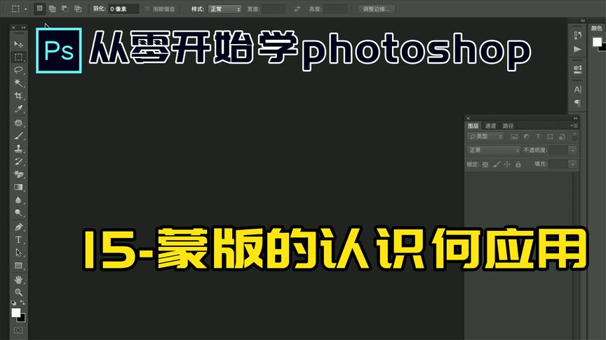 从零开始学photoshopPS美工基础教程15 图层蒙版的认识与实际应用