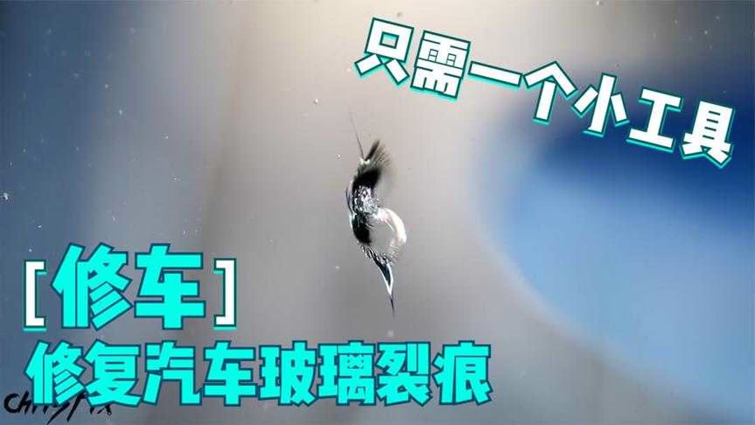 修车小专家:一个小工具,帮你修复汽车玻璃的裂痕
