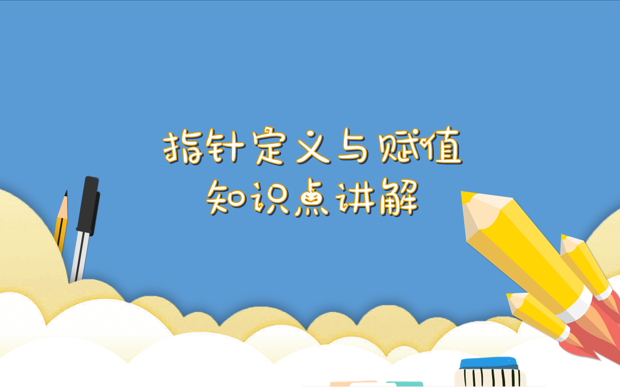 信息技术程序设计_指针变量定义与赋值[知识点讲解]