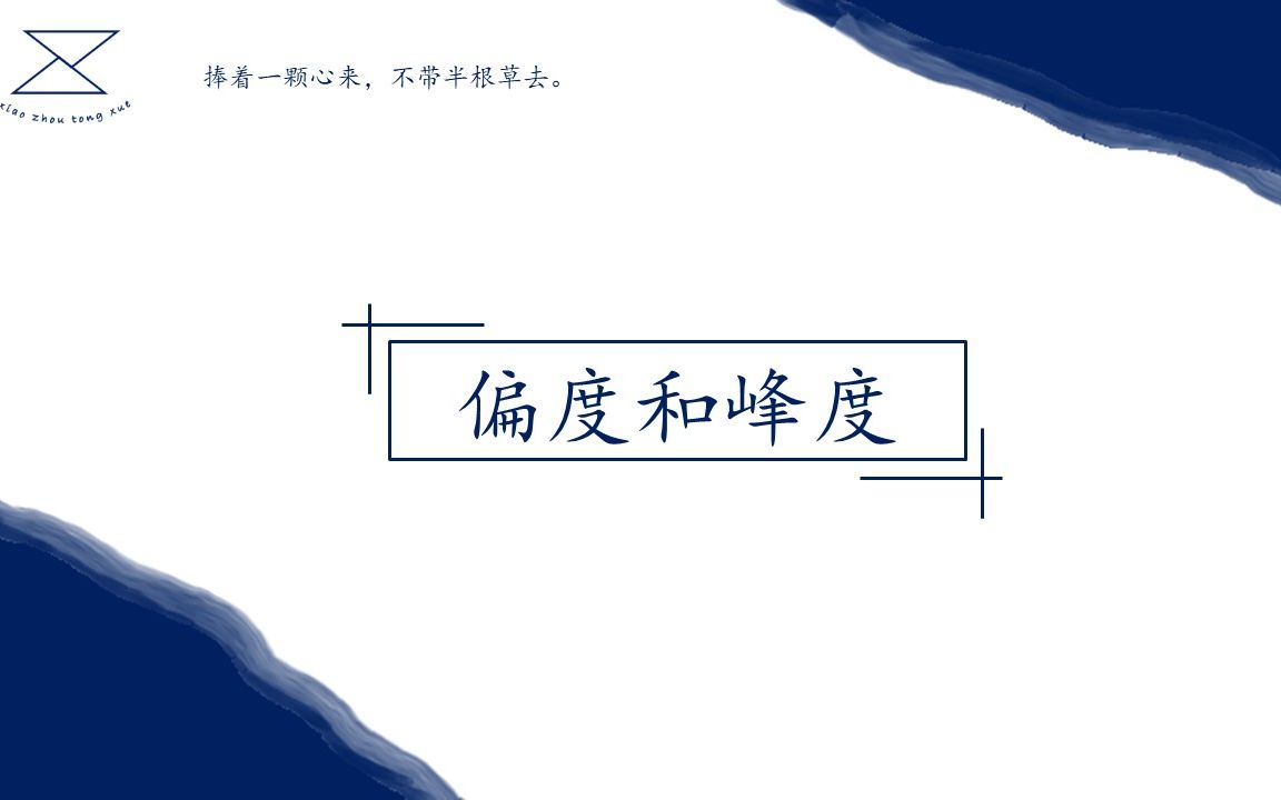 CFA一级 Los 2\偏度\峰度