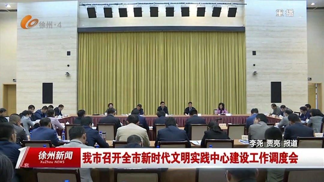 我市召开全市新时代文明实践中心建设工作调度会