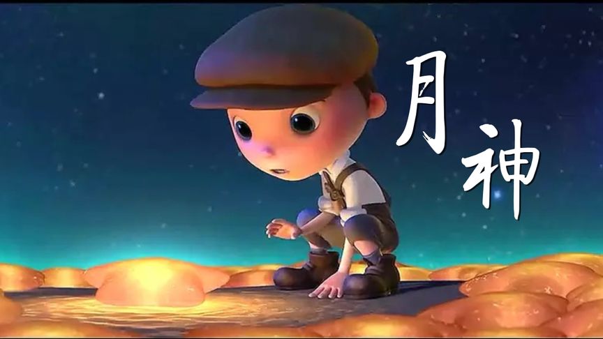 高分动画短片:月的“圆缺”原来是月神一家人,摆的造型 !