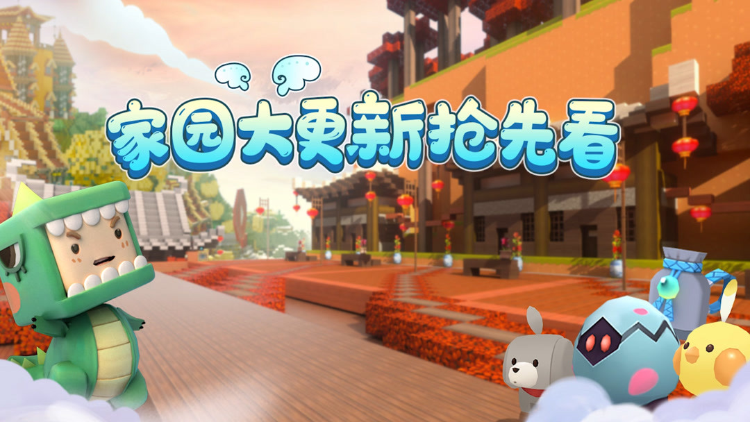 迷你世界爆料:家园玩法大更新!种地养宠农家乐,你PICK哪一样?