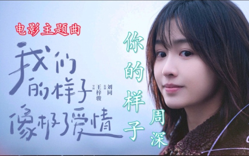 你的样子 (《我们的样子像极了爱情》电影主题曲) - 周深/伪MV