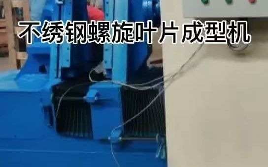 变锥螺旋叶片成型机 不锈钢蛟龙叶片加工设备
