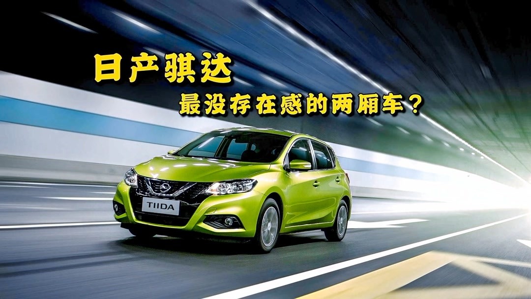 日产骐达 最没存在感的两厢车?「汽车说·秒懂车」