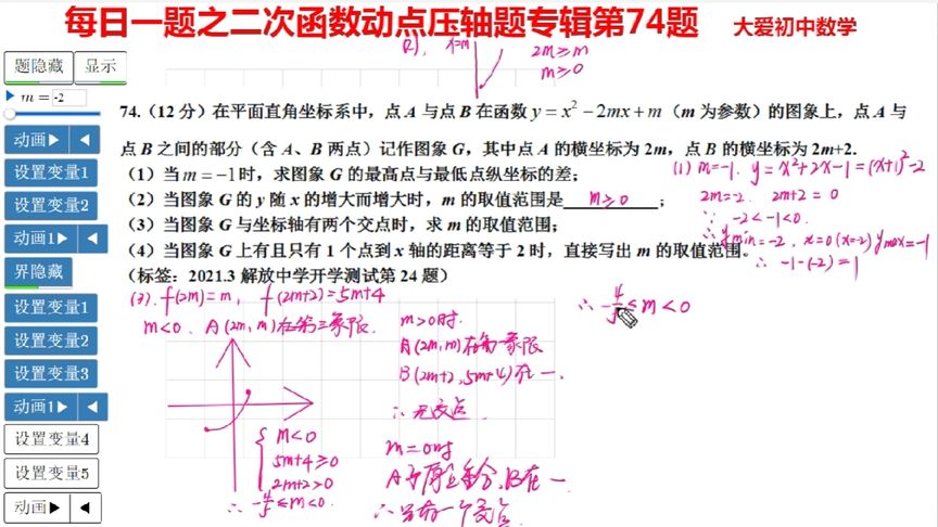 大爱初中数学:每日一题之二次函数动点压轴题第74题