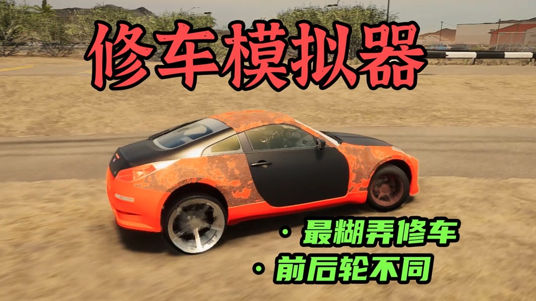 汽车修理工模拟2021:最糟糕拼凑跑车,零件报废,也不更换