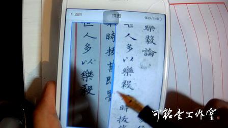 【08届第十一课】钢笔楷书课程重点复习及练字注意事项