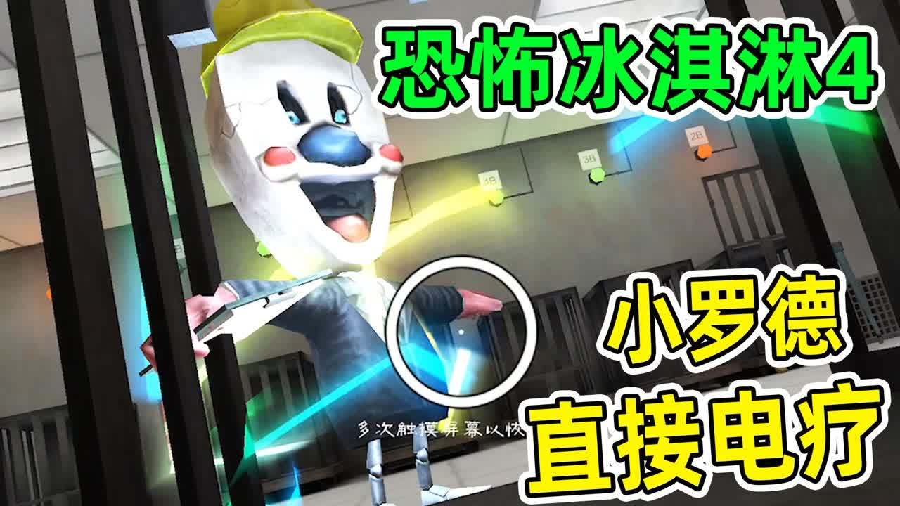 恐怖冰淇淋4:小罗德把我电晕了!跟大罗德...