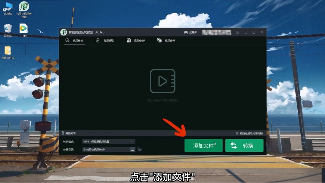 qlv格式怎么转换成mp4?