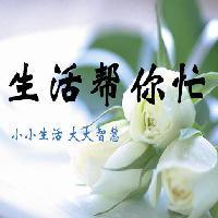 生活帮你忙 