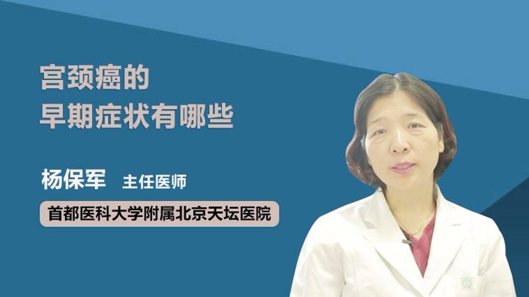 宫颈癌的早期症状有哪些