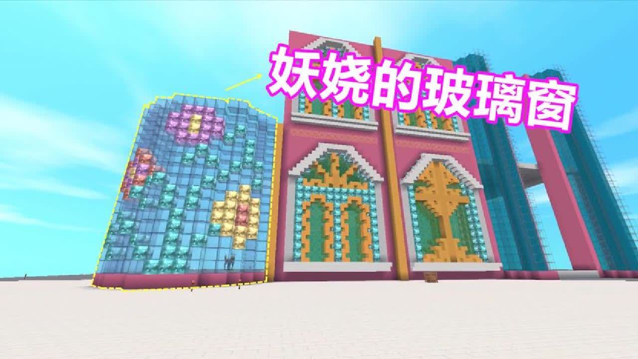 迷你世界:玻璃窗成精了 这小蛮腰扭的比我的还妖娆!