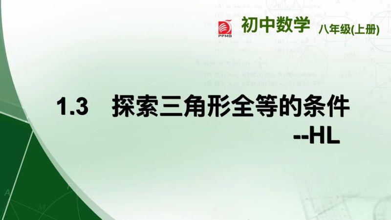 直角三角形全等判定(HL)