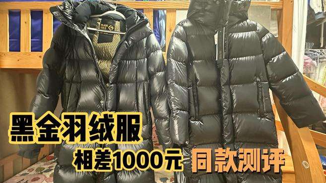 最近超火的黑金羽绒服,两个平台相差1000的价格,看完对比再种草