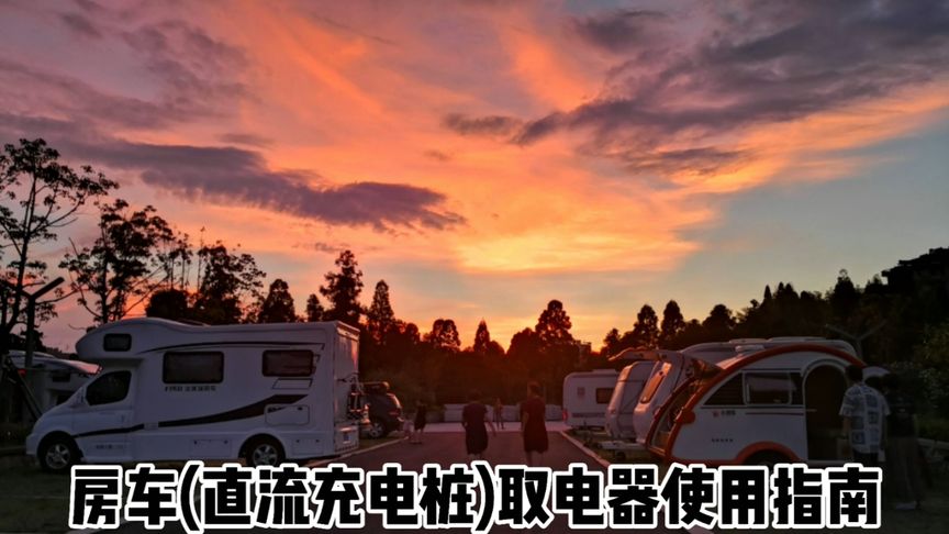 房车取电器使用指南