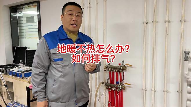 地暖不热如何排气?你学会了吗?