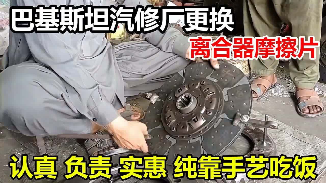 巴基斯坦汽修厂更换卡车离合器摩擦片,认真负责,靠的是纯手艺